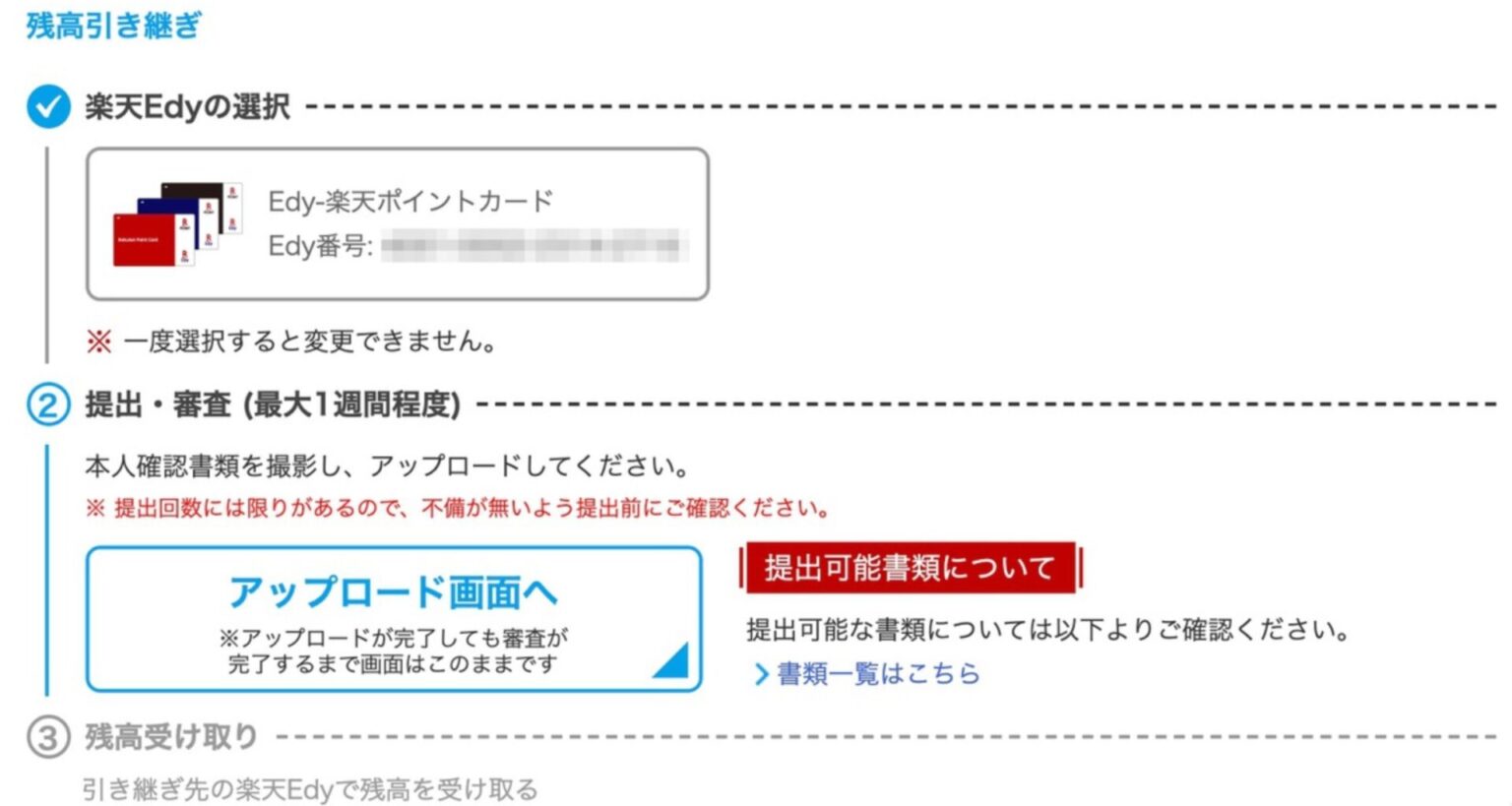 【Android→iPhone】楽天Edy残高の移行方法を解説！ - Before Boss