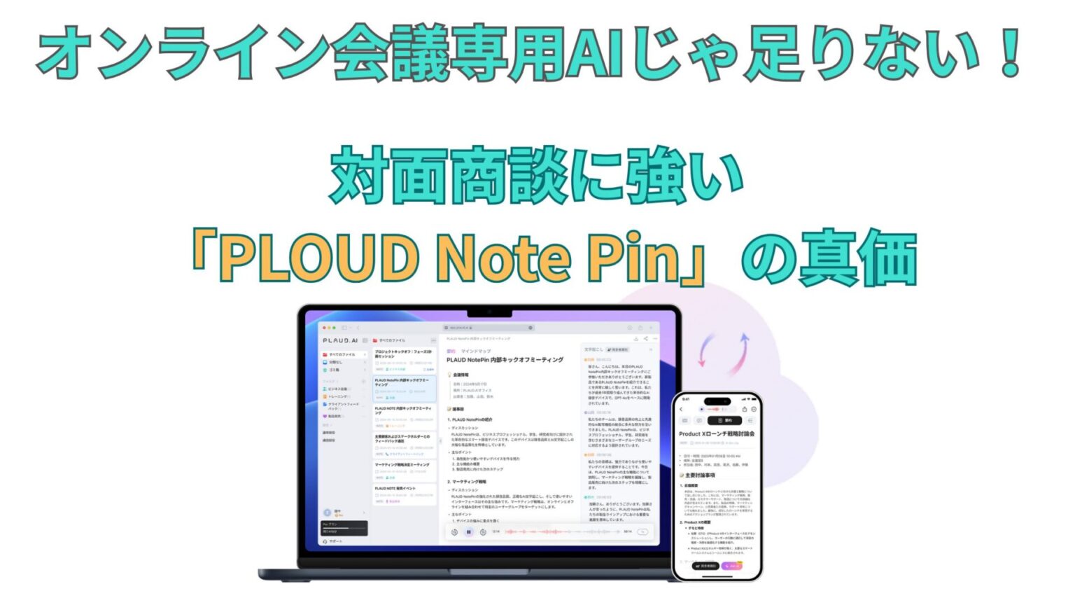 オンライン会議専用AIじゃ足りない！対面商談に強い「PLOUD Note Pin」の真価 - Before Boss